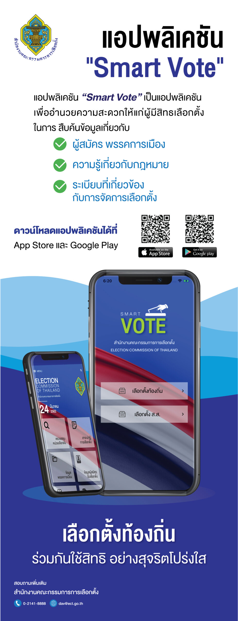 แอปพลิเคชัน "Smart Vote" - ทต.บางทรายใหญ่